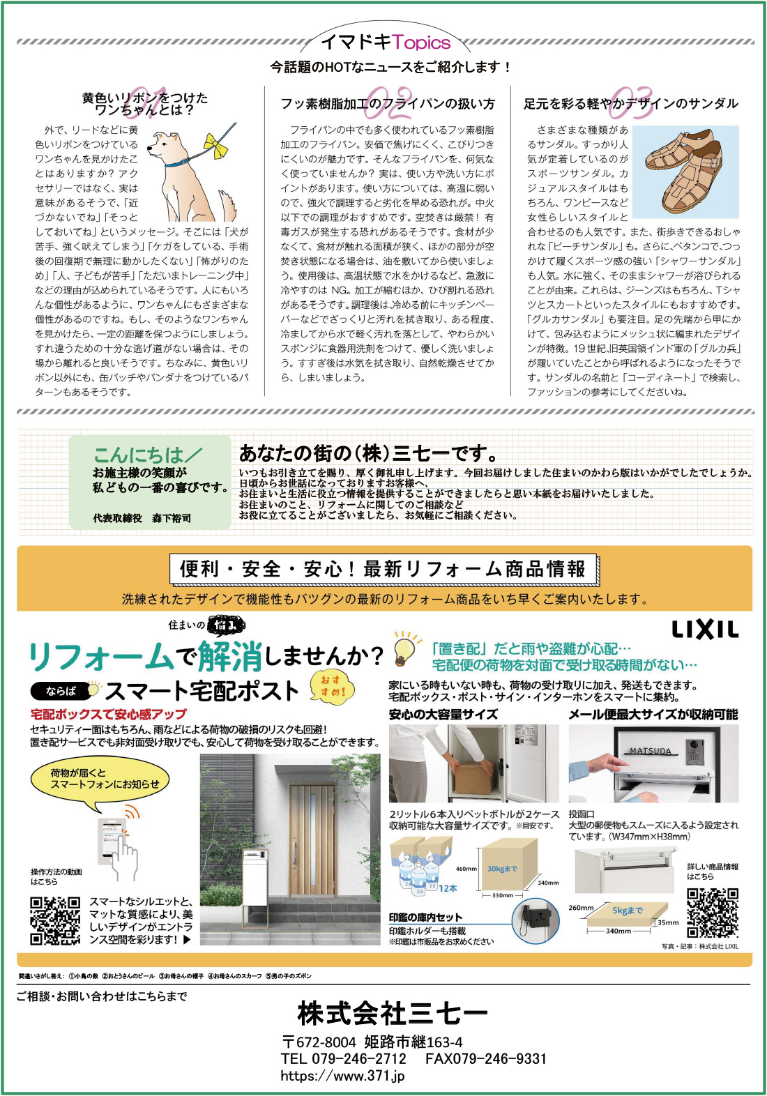 住まいのかわら版 R5年8月号|LIXILリフォームショップ 三七一（ミナイチ） | 姫路の増改ショップ