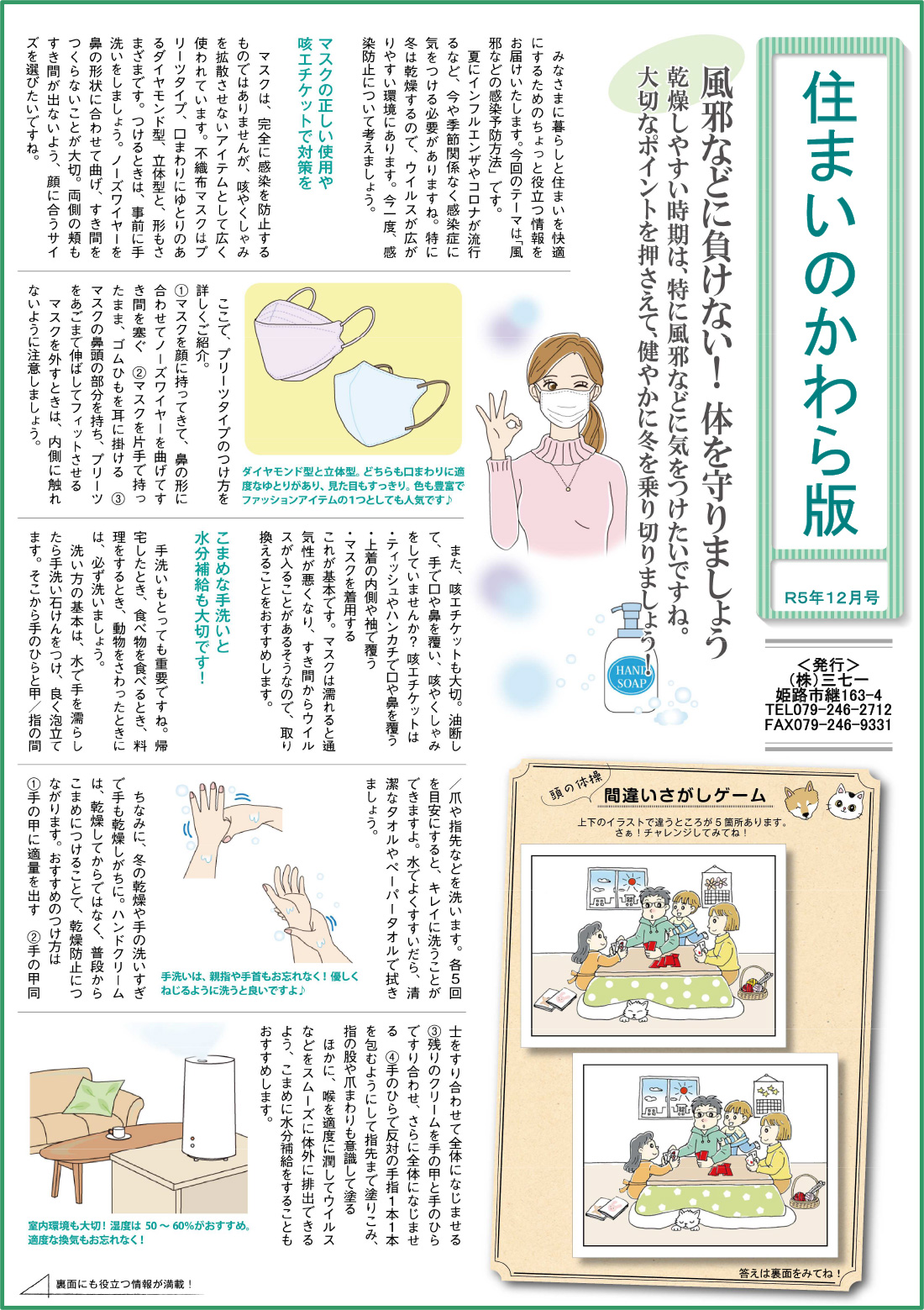 住まいのかわら版 R5年12月号|LIXILリフォームショップ 三七一（ミナイチ） | 姫路の増改ショップ