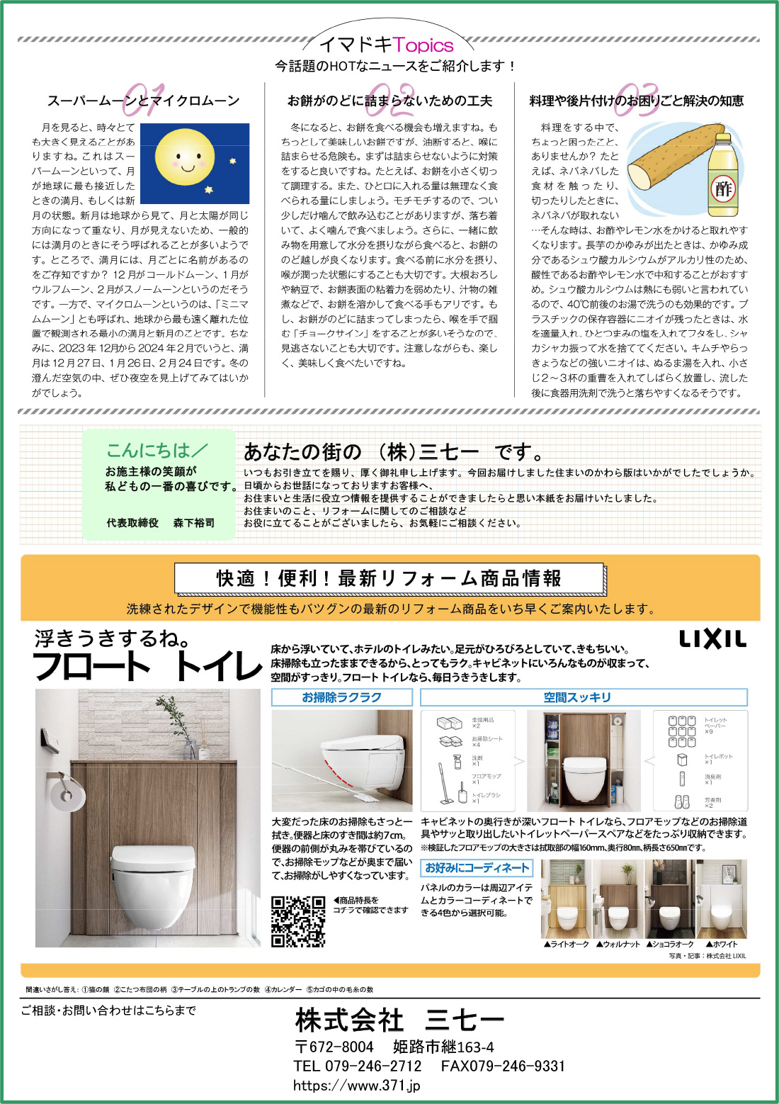 住まいのかわら版 R5年12月号|LIXILリフォームショップ 三七一（ミナイチ） | 姫路の増改ショップ